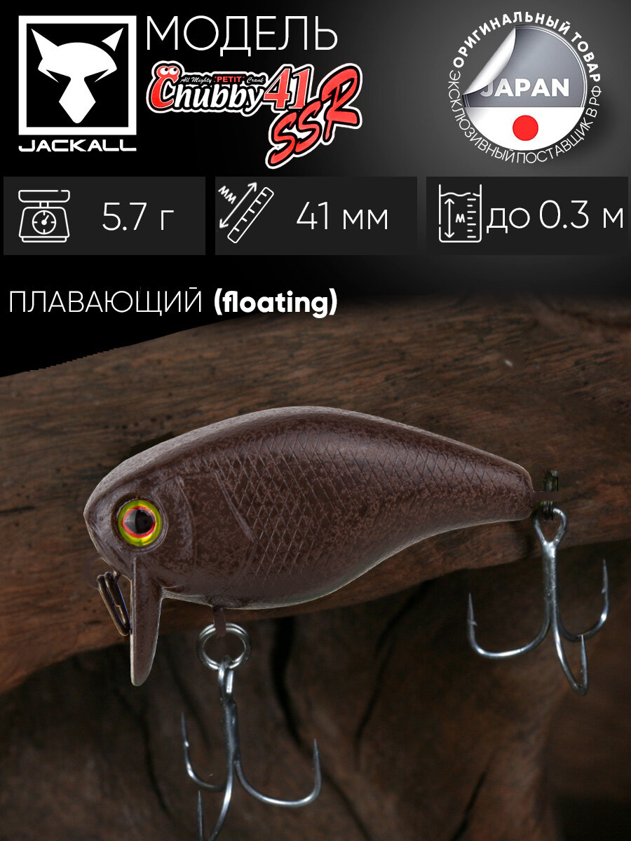 Воблер кренк на щуку/на головля/на судака/на окуня/на форель JACKALL Chubby 41 SSR цв. tackey brown