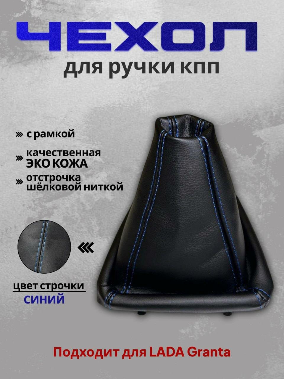 Чехол на кулису / Чехол для ручки КПП / Лада Гранта Калина 2 Datsun Синий