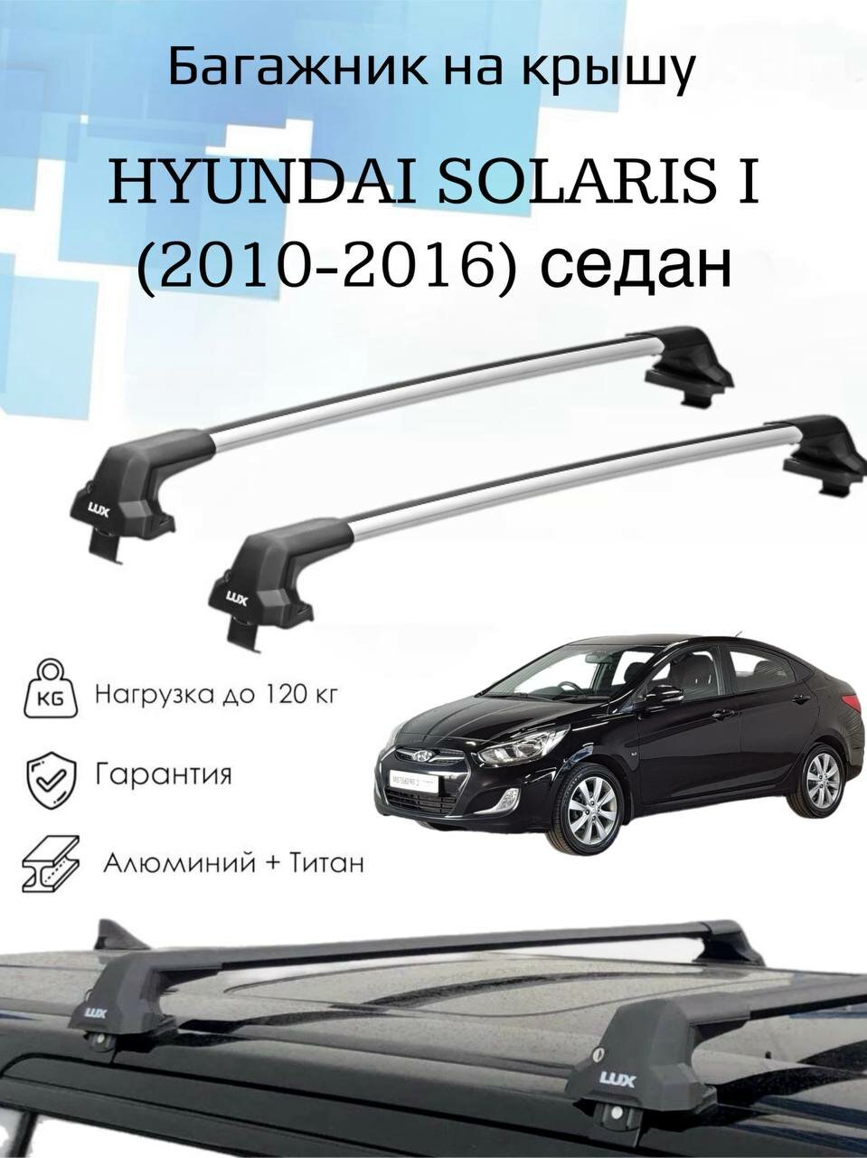 Багажник на крышу Hyundai Solaris I (2010-2016) / Поперечины / Хендай Солярис 1 поколения Седан