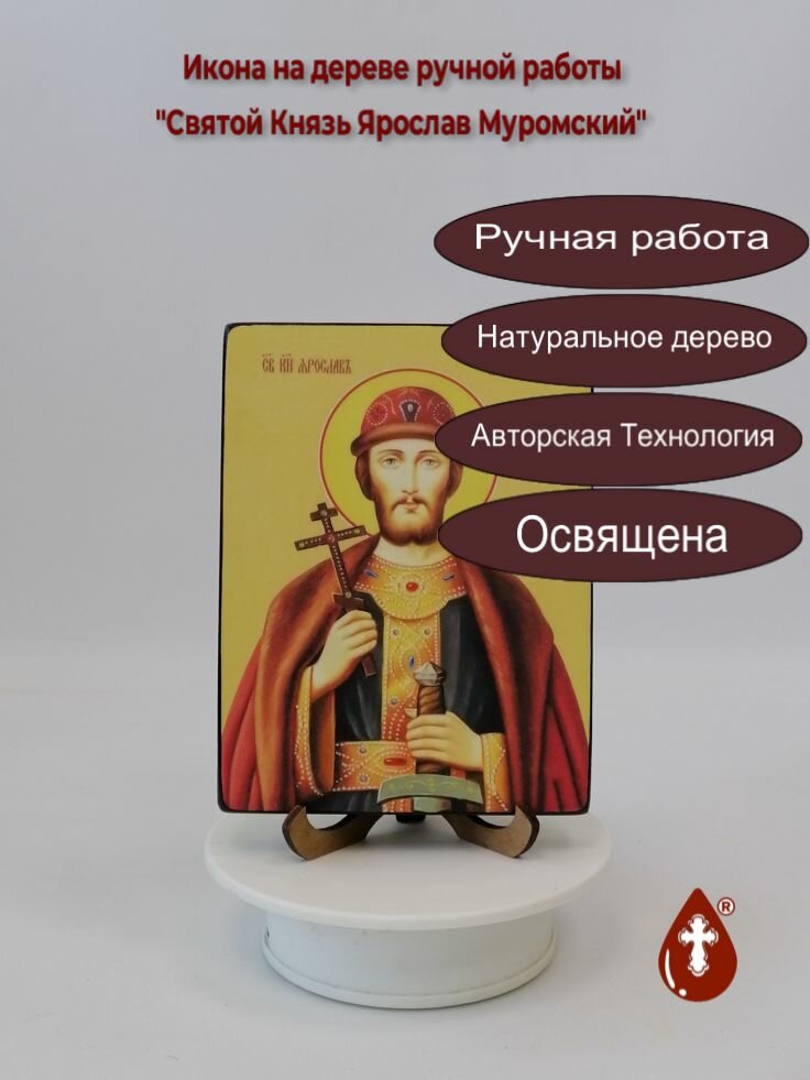 Освященная икона на дереве ручной работы - Ярослав Муромский, святой князь, 9x12x3 см, арт Ид4281