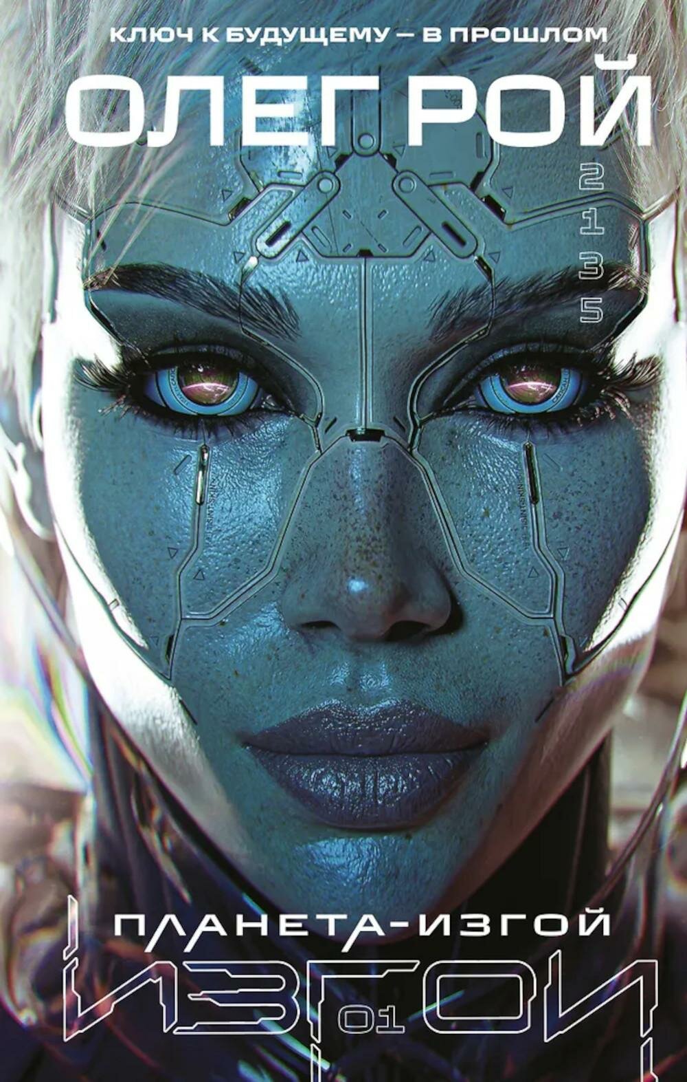 Планета-Изгой. Рой О. Ю. ЭКСМО