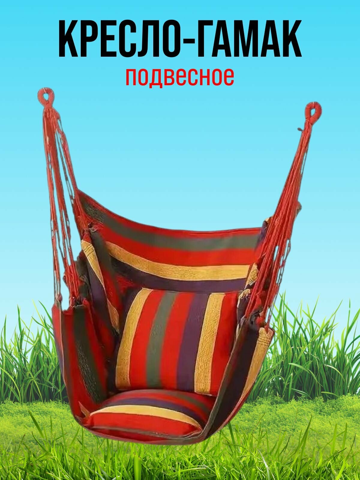 Гамак-кресло подвесное 130х100 см красное