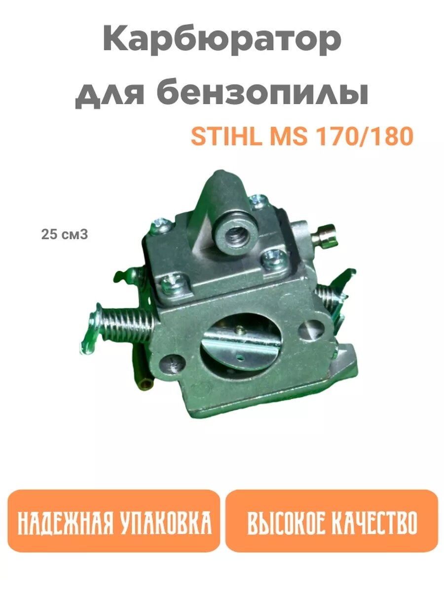 Карбюратор для бензопилы STIHL (Штиль) MS 170/180