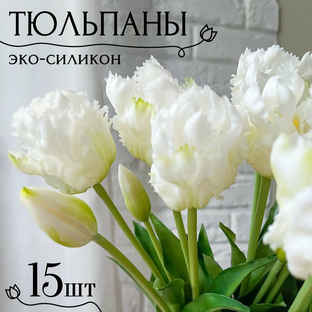 Тюльпаны силиконовые попугайные / Букет из 15 шт / Цвет Белый