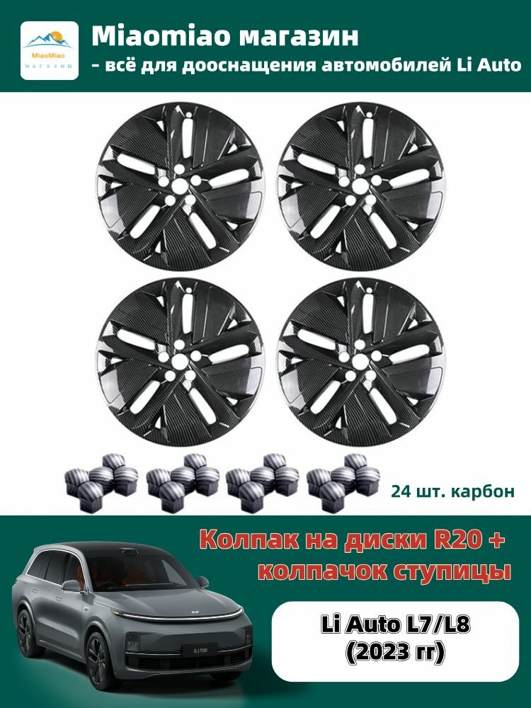 Колпак на колесо для LiXiang L9 L8 L7 20 дюйм, спортивный глянцевый обвес, защита дисков от царапин