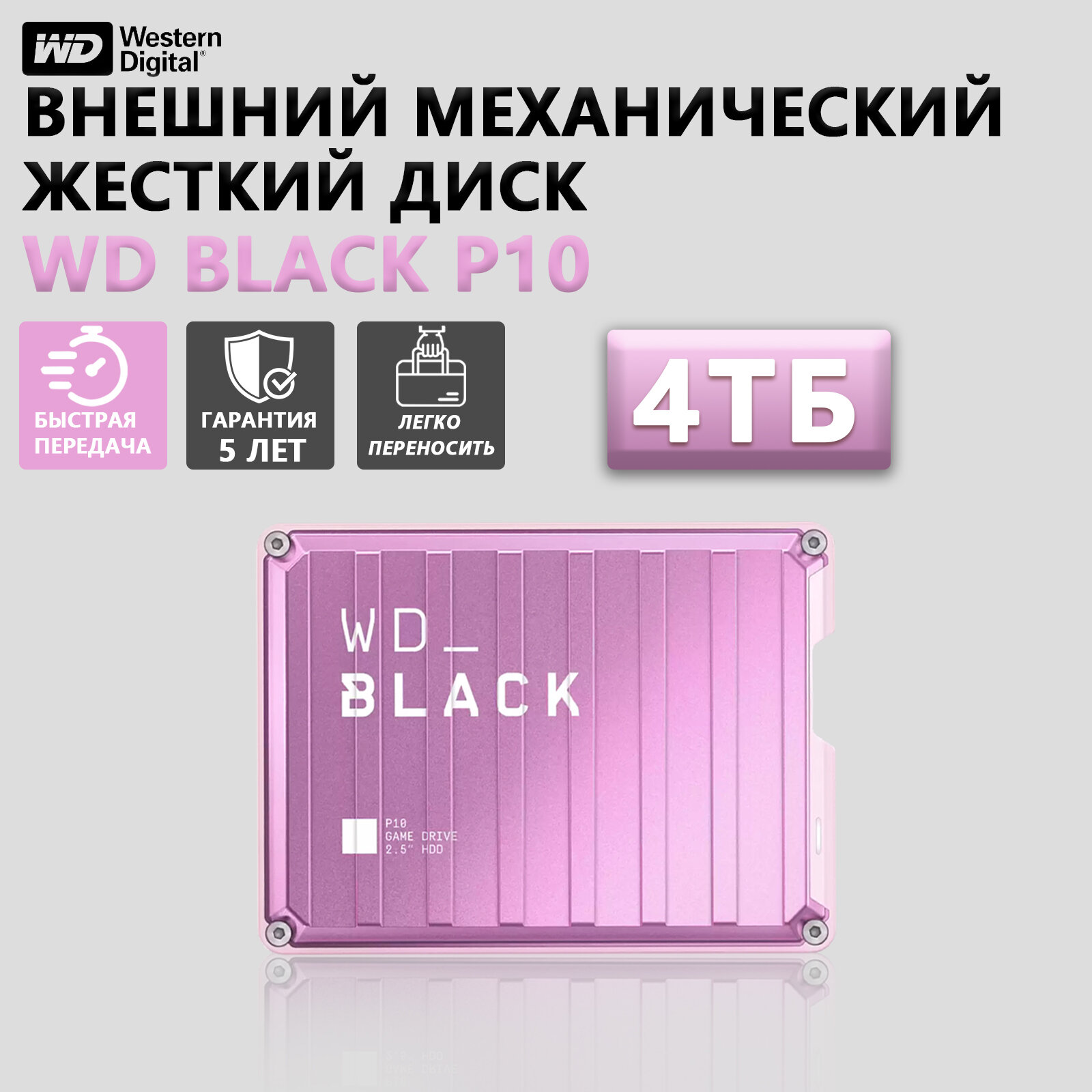 Игровой жесткий диск Western Digital WD Black P10 pink объемом 4ТБ портативный внешний жесткий диск, совместимый с PS5