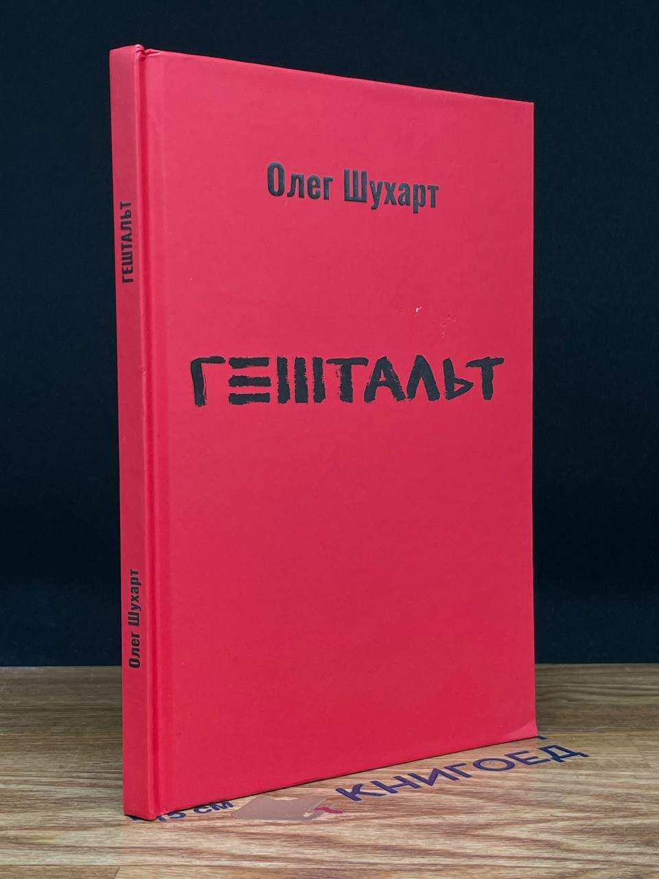 Книга. Гештальт 2025 (2044688432096)