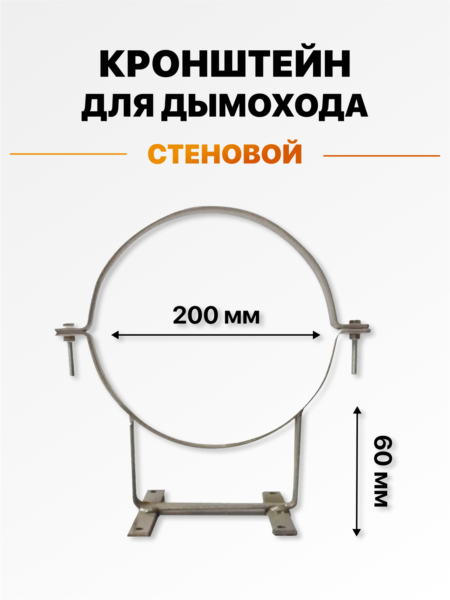 Кронштейн опорный стеновой для крепления дымохода опора 6 см, d-200