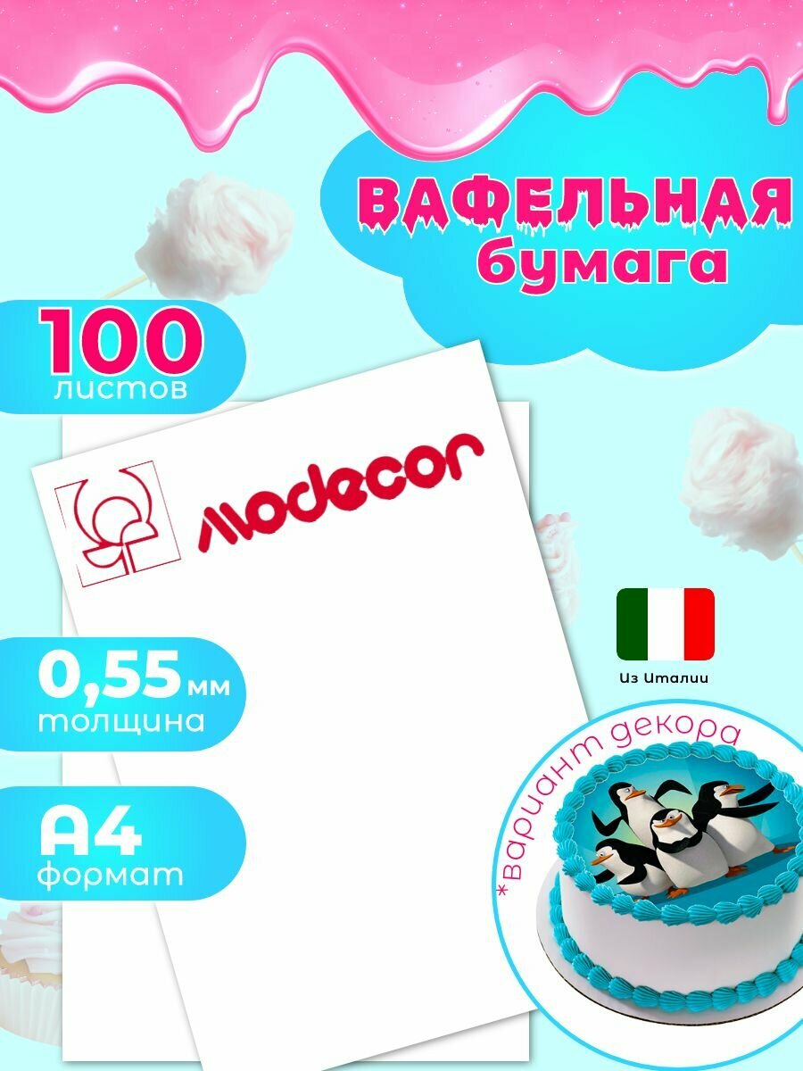 Вафельная пищевая бумага толстая 100 листов Modecor, для печати на пищевом принтере