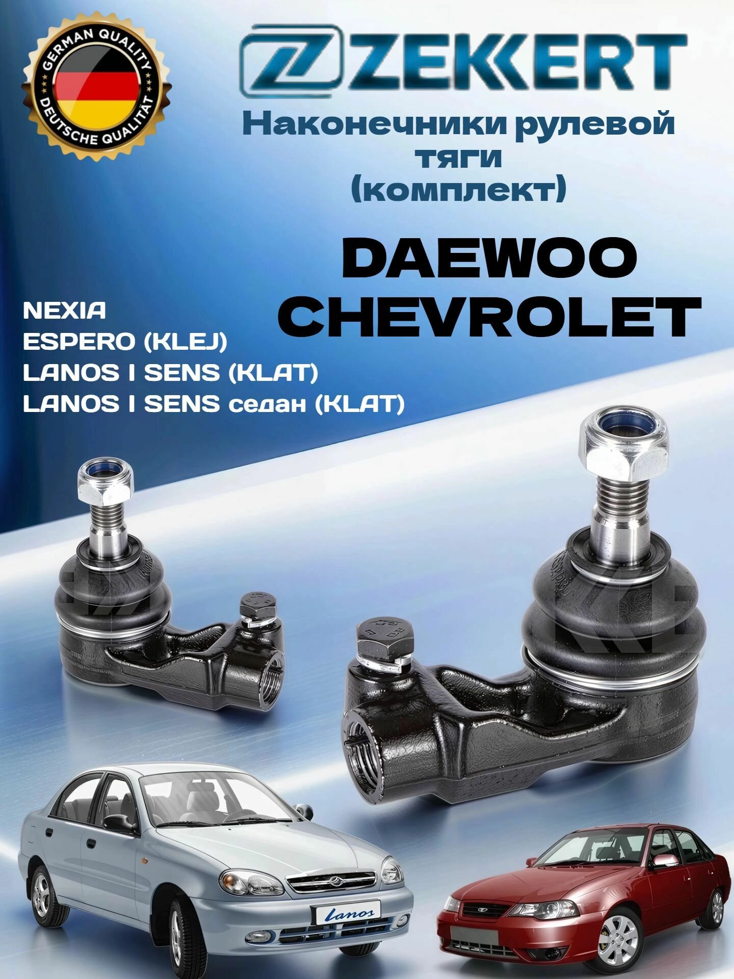 Наконечник рулевой 2 шт комплект Деу Нексия Ланос