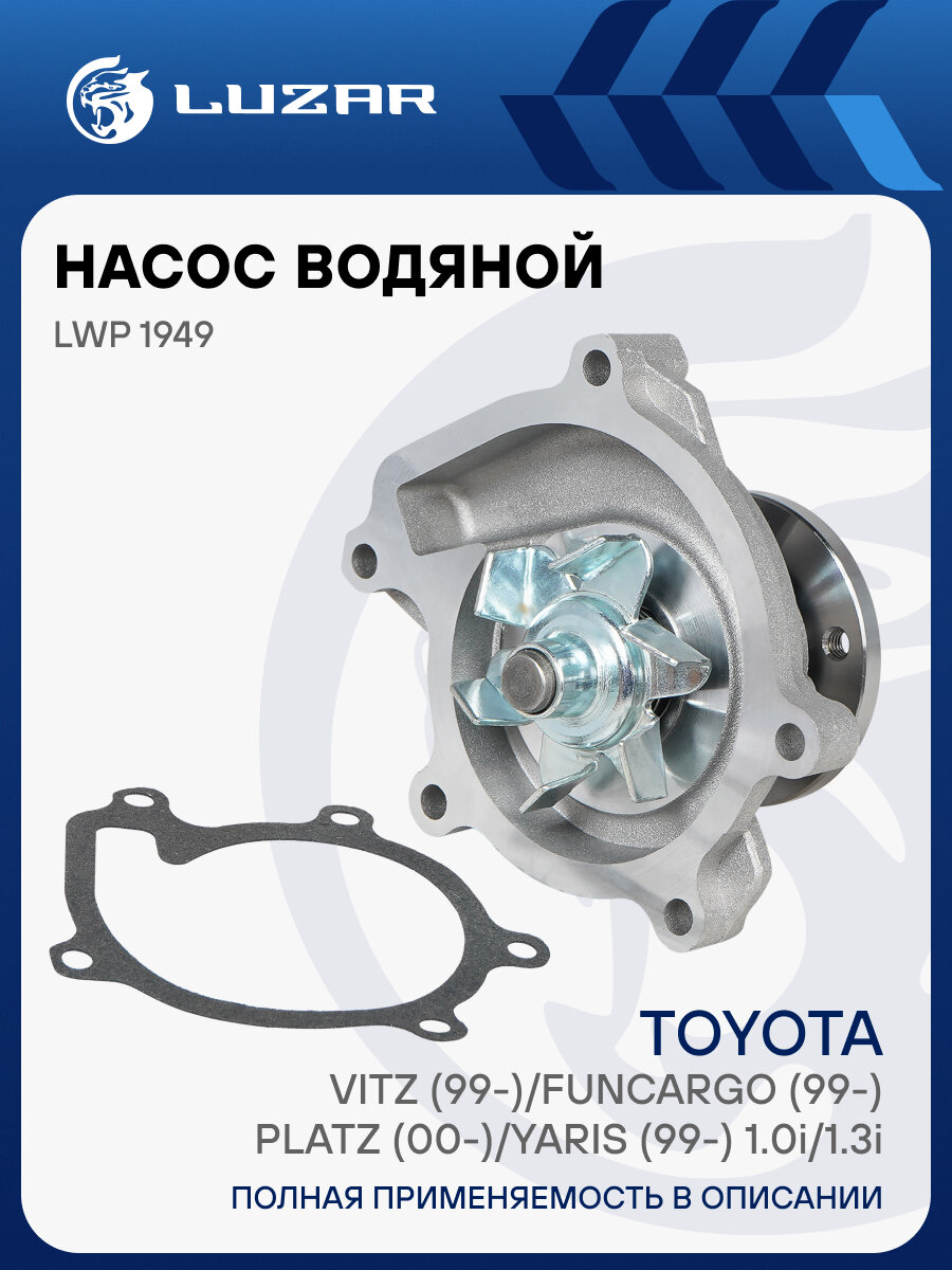 Насос водяной для автомобилей Toyota Vitz (99-)/FunCargo (99-)/Platz (00-)/Yaris (99-) 1.0i/1.3i [SZ] 3отв. LWP 1949 LUZAR