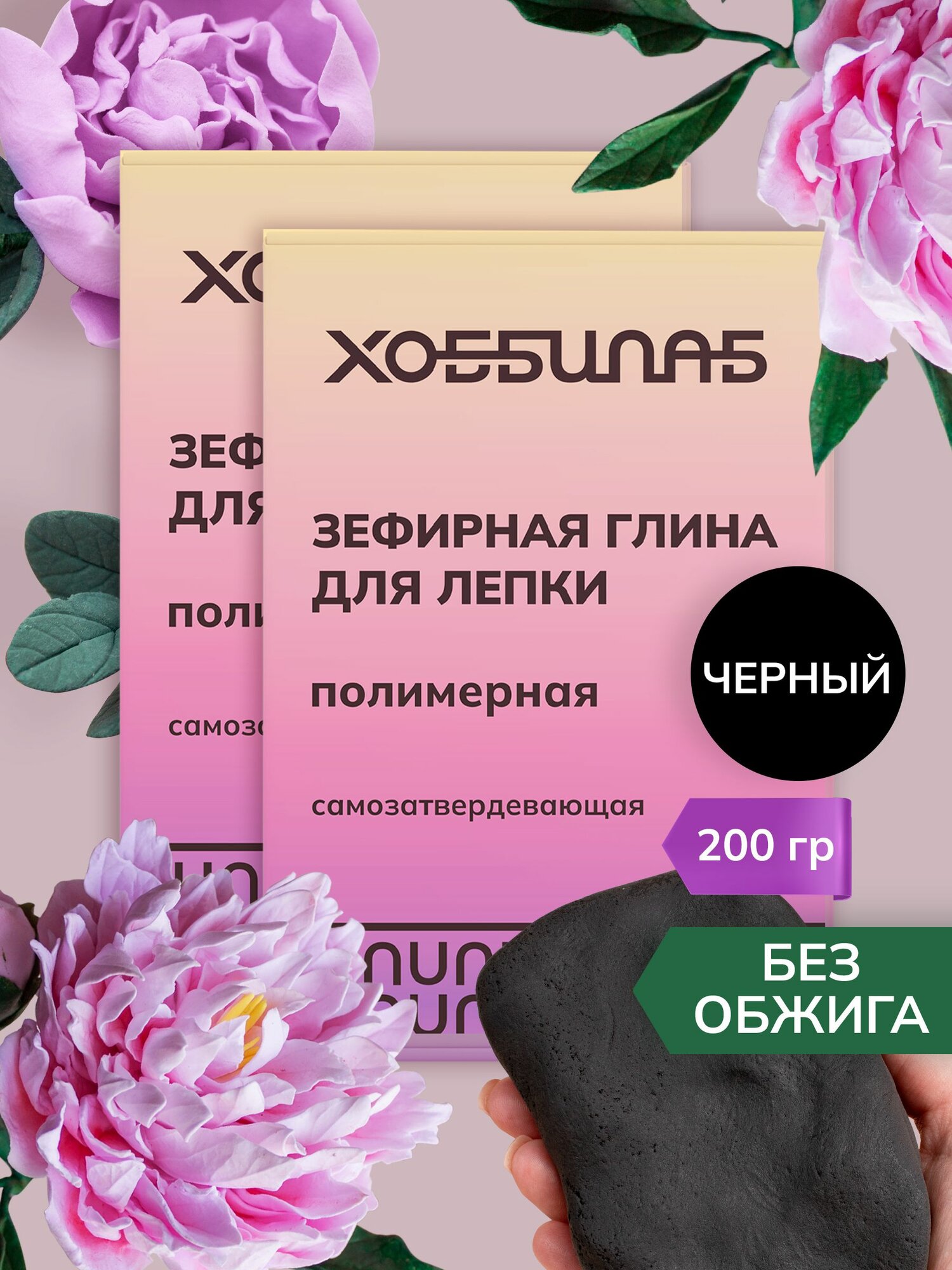 Зефирная глина для лепки Хоббилаб самозатвердевающая черная, 2 шт.