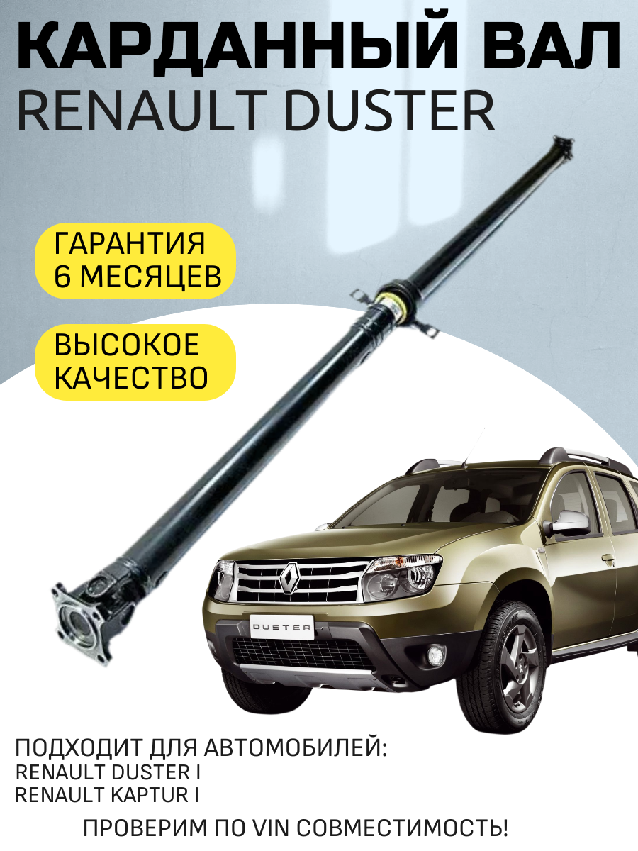 Карданный вал на Renault Duster