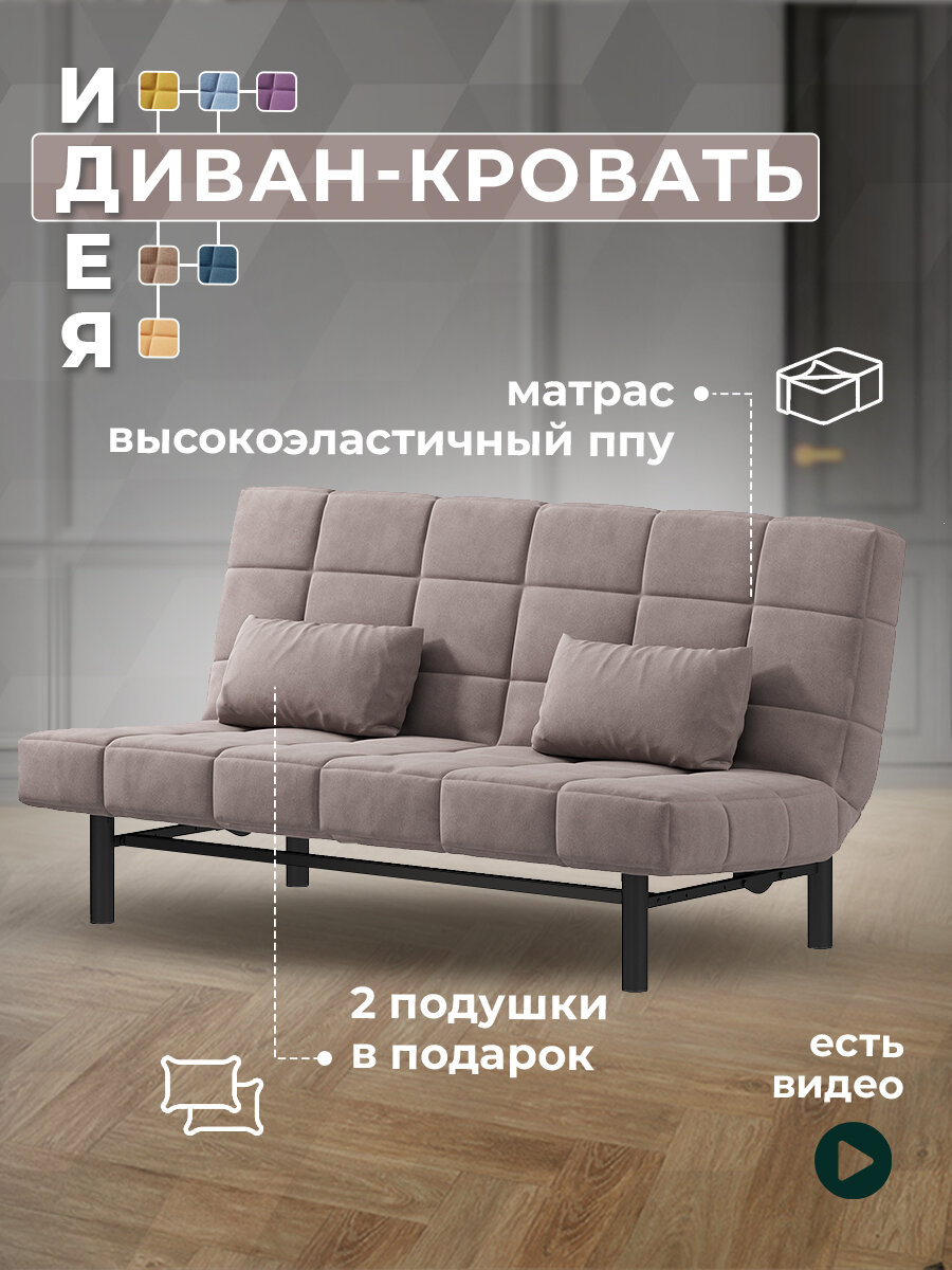 Диван Идея Клик-Кляк Блэк Ньютон Какао (ППУ)