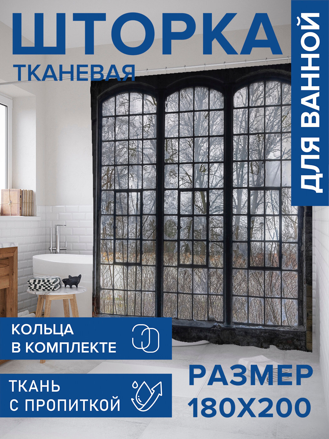 Штора в ванную тканевая с водоотталкивающей пропиткой / занавеска в душевую с рисунком "Вид из окна", 180х200 , JoyArty