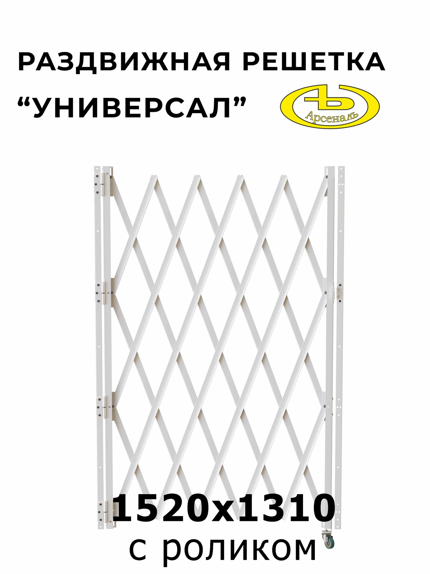 Решетка на окно раздвижная АрсеналЪ Универсал 1520×1310 мм белый