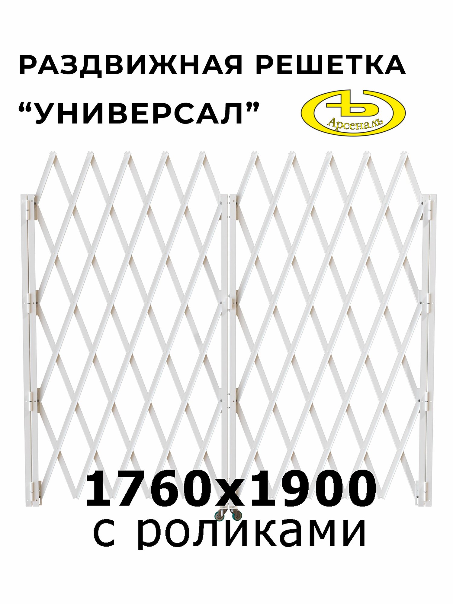 Решетка на окно раздвижная двухстворчатая с опорными роликами АрсеналЪ Универсал 1760×1900 мм белый