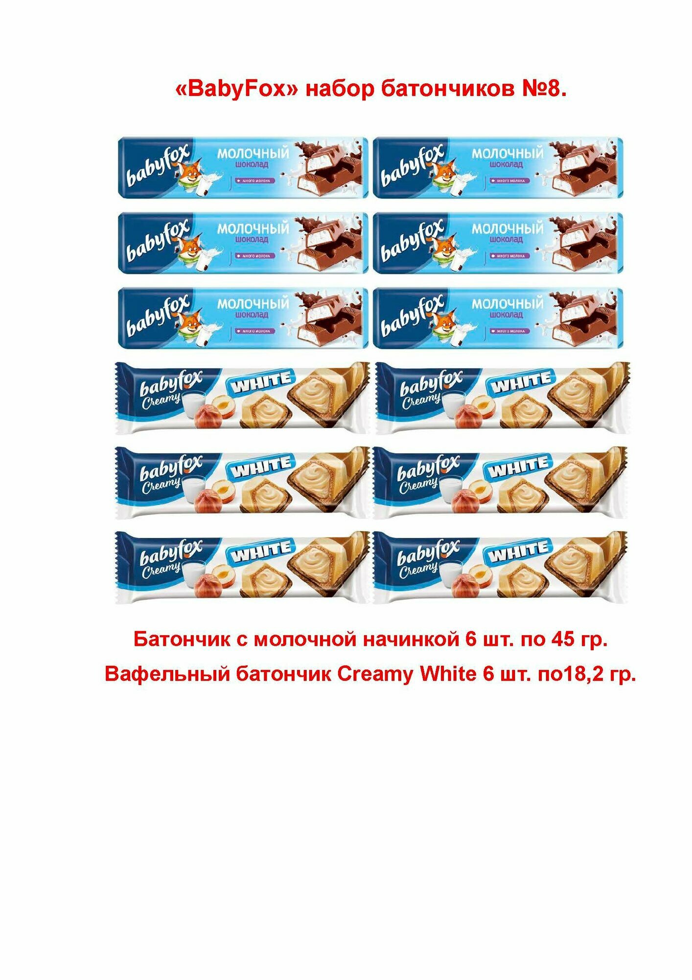 BabyFox батончики12шт микс №8 , Шоколадный с молочной начинкой, 6х45 гр. Вафельный батончик Creamy White, 6х18,2 гр.