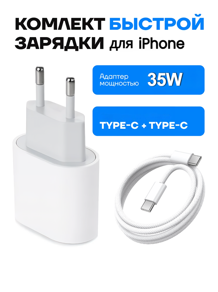 Зарядное устройство для айфона 15,16,17 (AiR / PLUS / PRO / PRO MAX) / Быстрая зарядка 35Вт для iPhone, iPad, AirPods