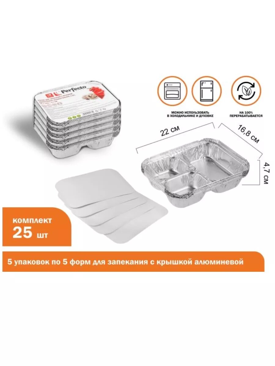Форма для запекания с крышкой алюмин однораз, прямоуг, 5 шт, 5 уп, 22.0х16.8х4.7 см, PERFECTO LINEA (45-322175К)