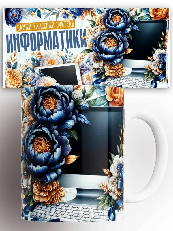 Кружка Самый классный учитель информатики 330 мл