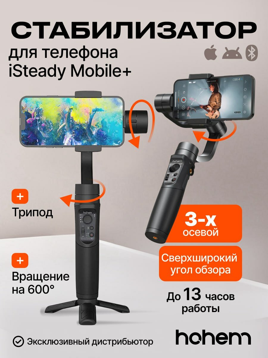Стабилизатор для телефона трехосевой Hohem iSteady Mobile Plus, стедикам для смартфона, трипод
