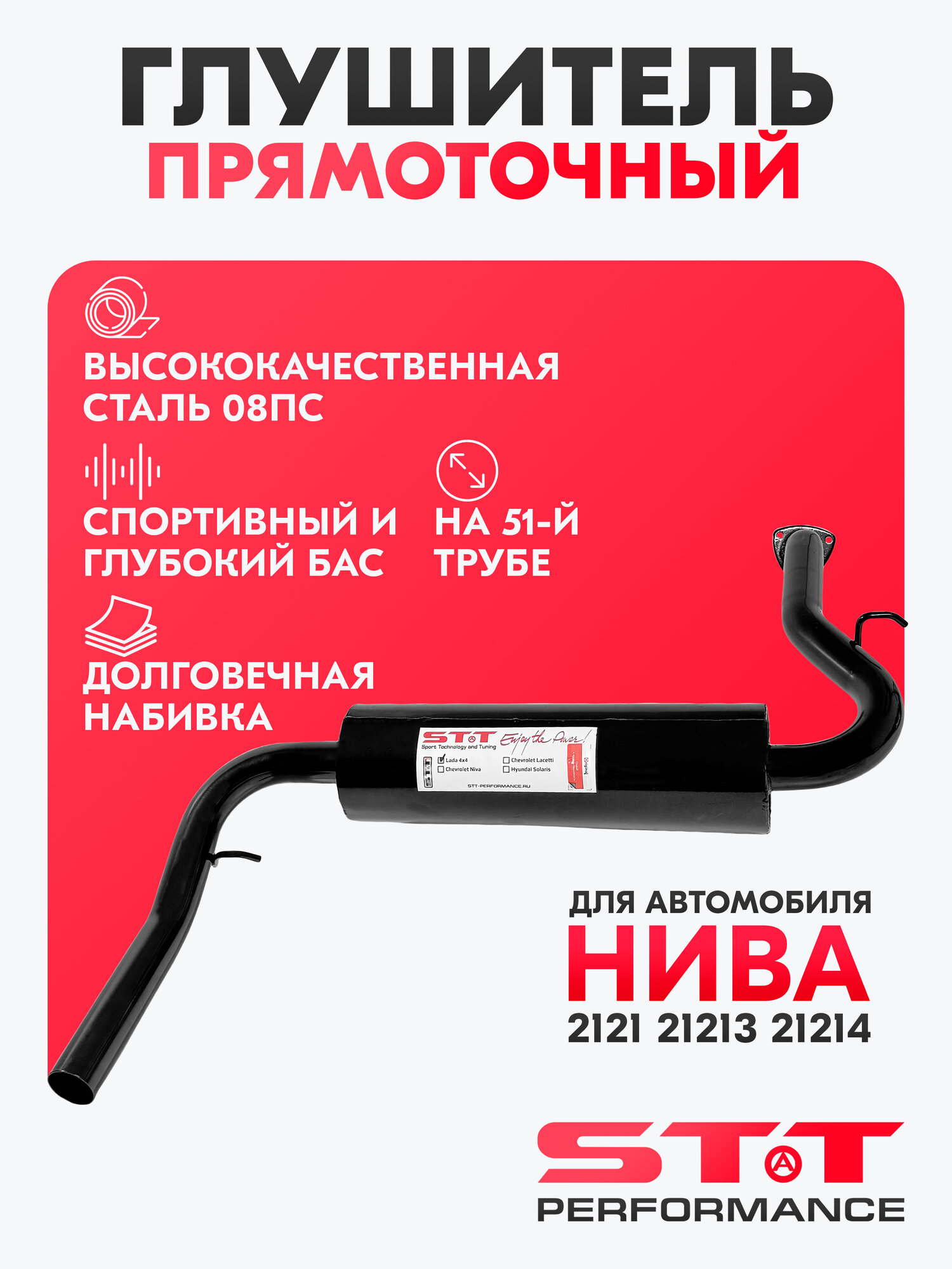Глушитель STT-Perfomance Нива ВАЗ 2121, 21213-21214 / 51 диаметр, круглый