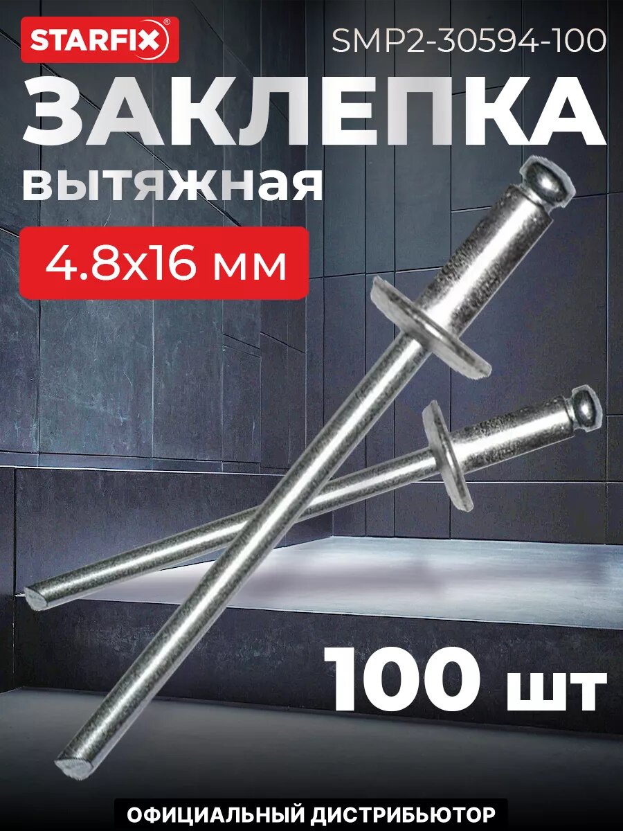 Заклепка вытяжная 4,8х16 мм сталь-сталь цинк STARFIX 100 штук (SMP2-30594-100)