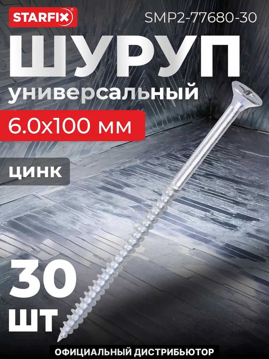 Шуруп универсальный 6,0х100 мм белый цинк STARFIX 30 штук (SMP2-77680-30)