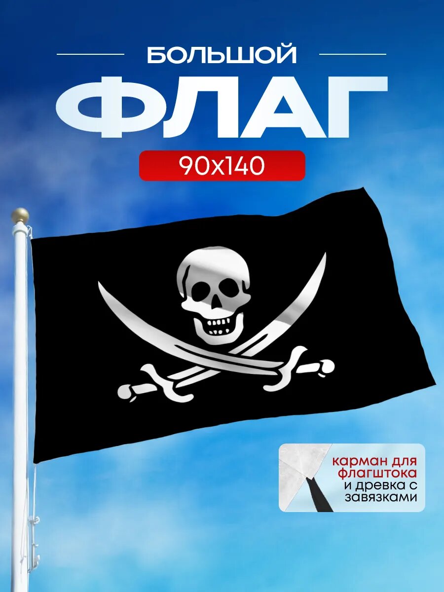 Флаг большой 90х140 на стену и флагшток с завязками и принтом череп Пиратский