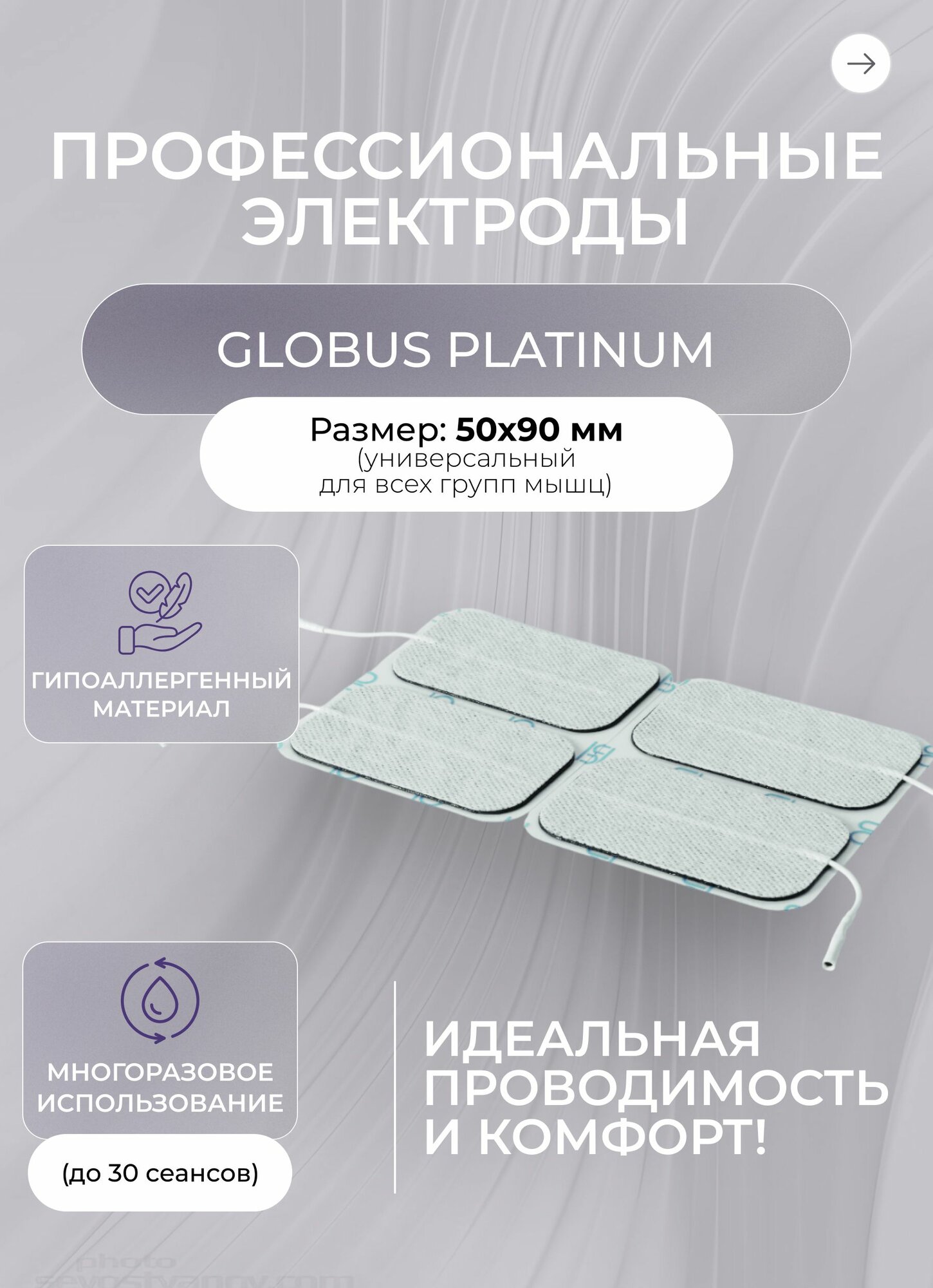 Электроды для миостимулятора Globus, самоклеящиеся гелевые накладки липучки для физиотерапии, 50x90 PLATINUM комплект 4 шт со шнурком