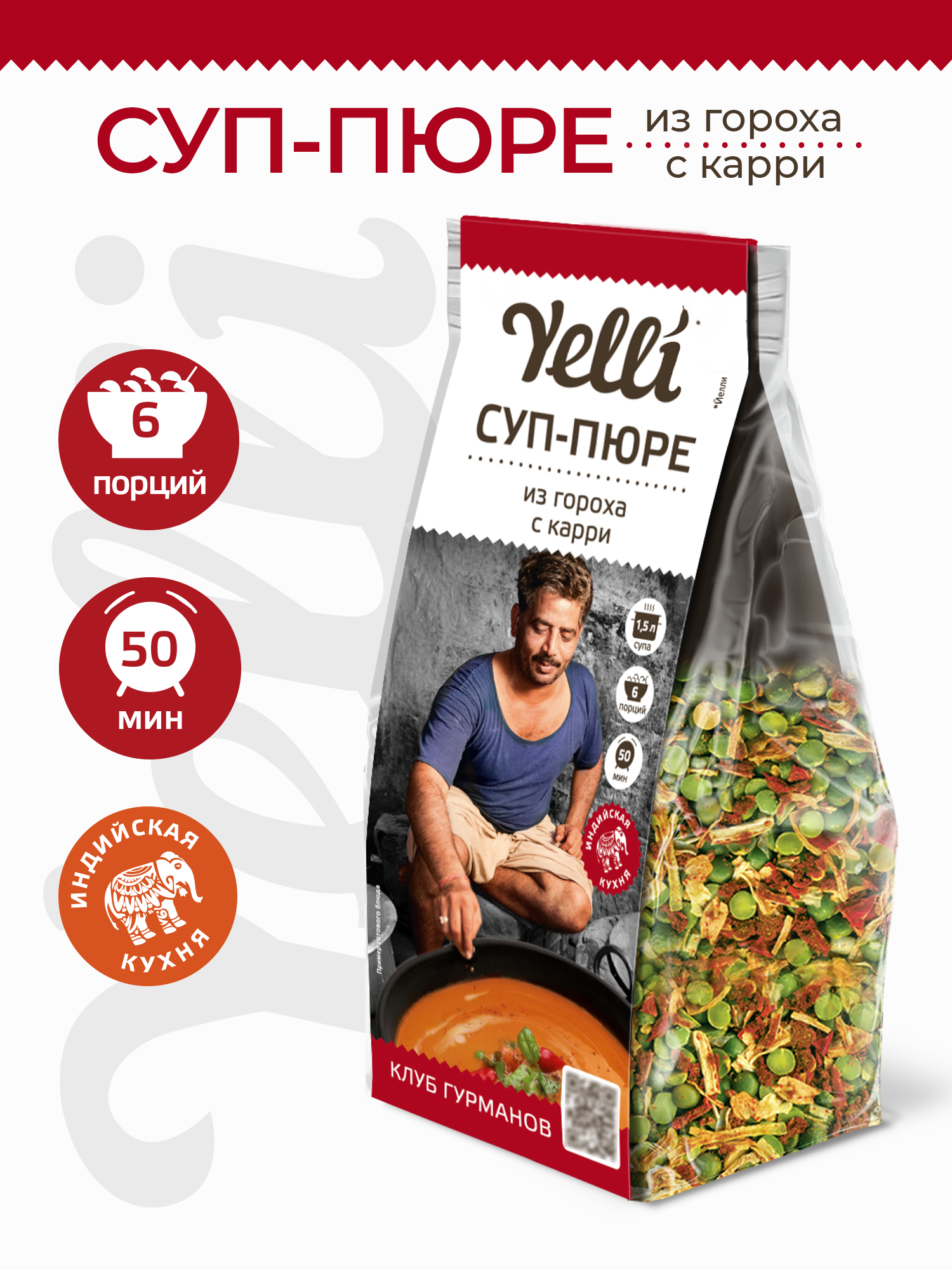 Суп-пюре Yelli Горох с карри, натуральный продукт, без ГМО, 250 г