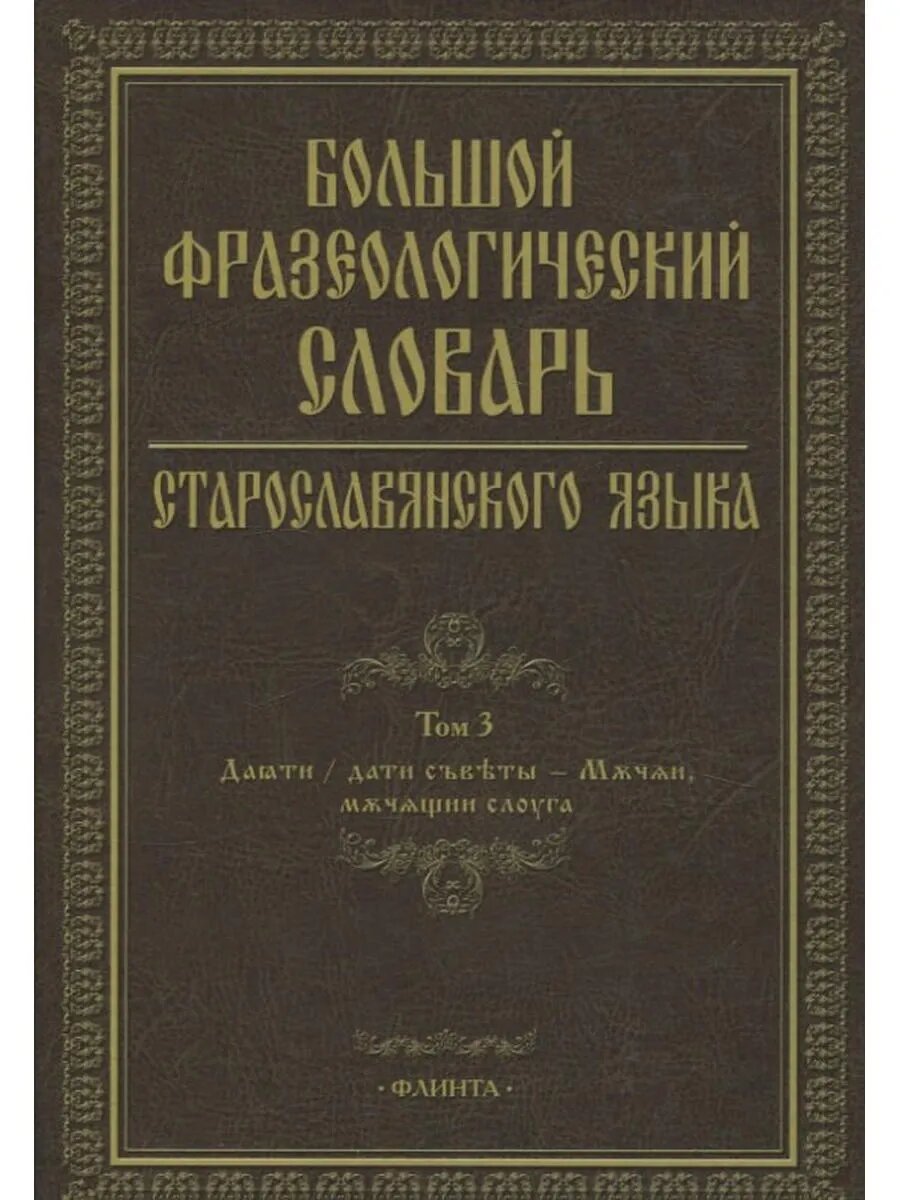 Большой фразеологический словарь старославянского языка Т.3