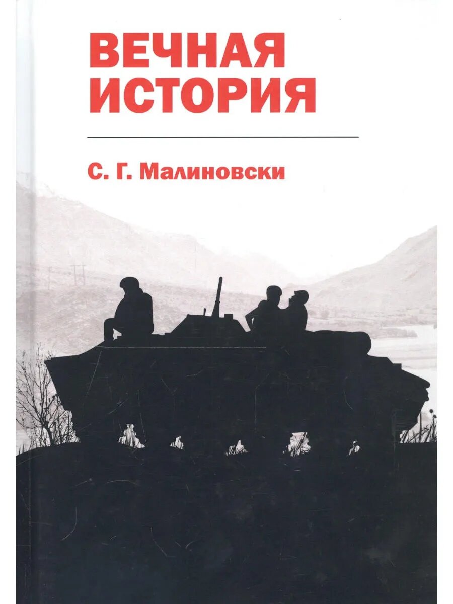 Вечная история