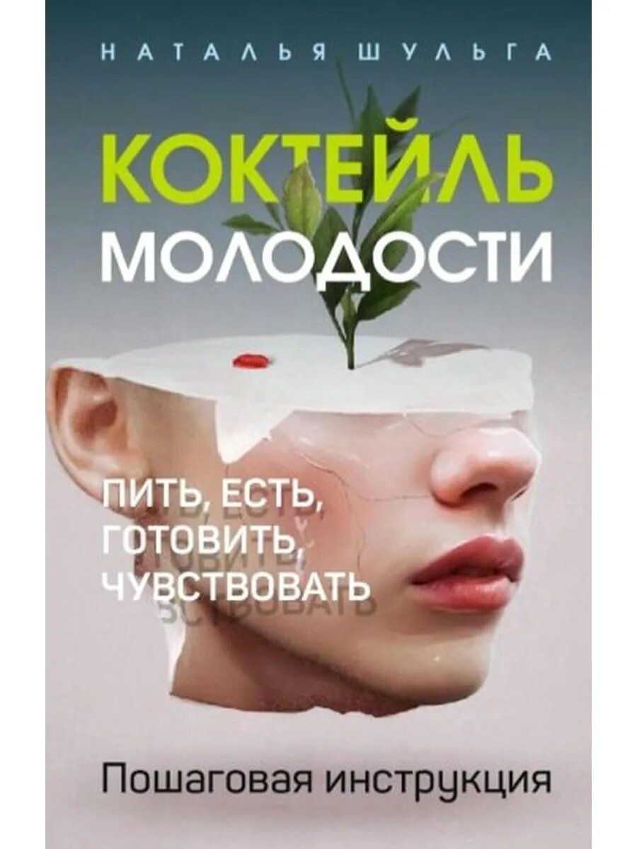 Коктейль молодости. Пить, есть, готовить, чувствовать. Пошаг