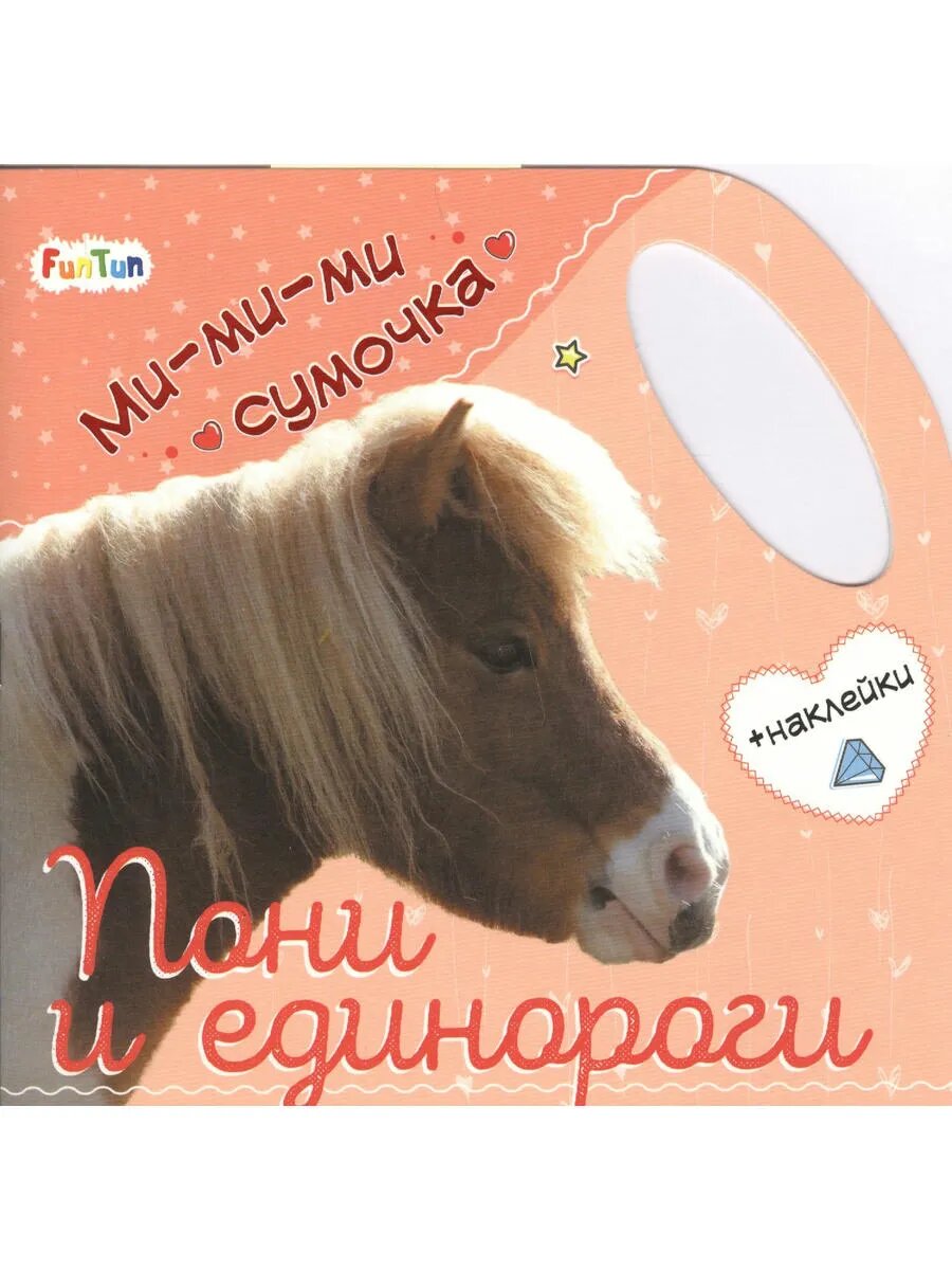 Пони и единороги