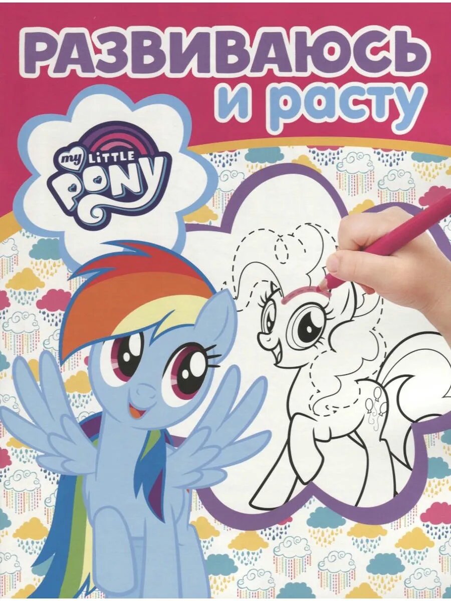 Мой маленький пони. РИР №1811. Развиваюсь и расту