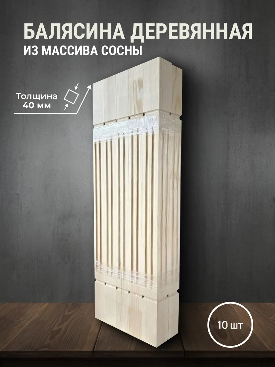 Балясина деревянная для лестниц и ограждений 900х40х40мм 2шт