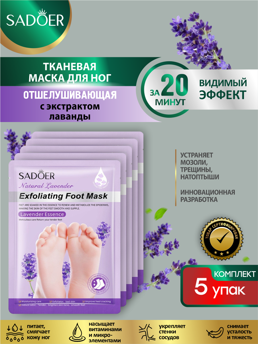 Отшелушивающая тканевая маска для ног Sadoer с экстрактом лаванды 35 гр. х 5 шт.