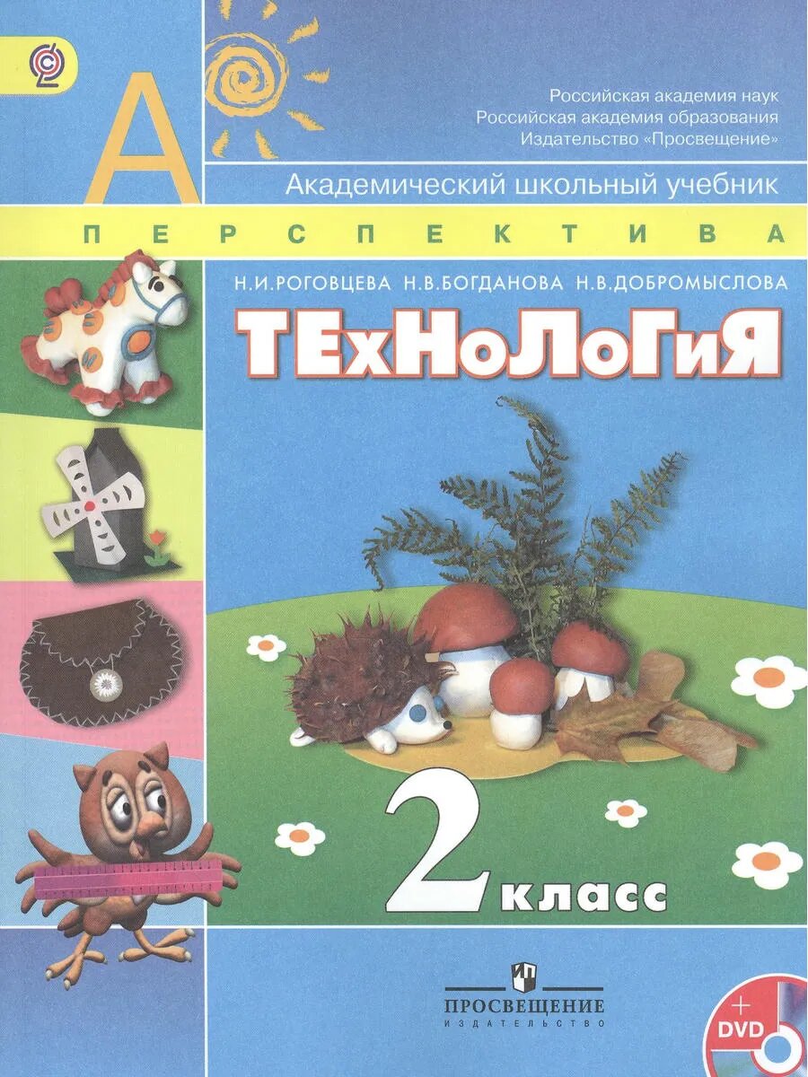 Технология. 2 класс: учеб. для общеобразоват. организаций /