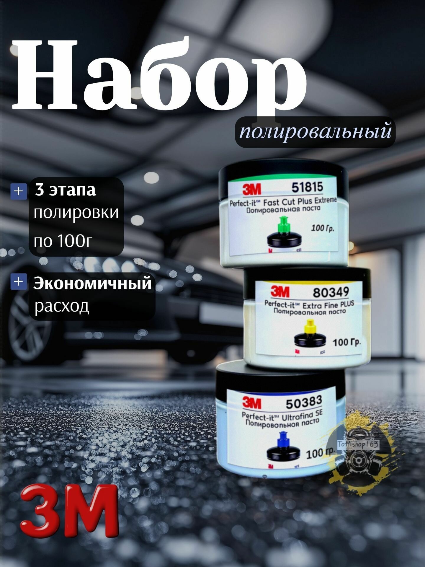 Полировальная паста 3М Набор 3 этапа по 100 Гр. 3М 51815, 3М 50383, 3M 80349.