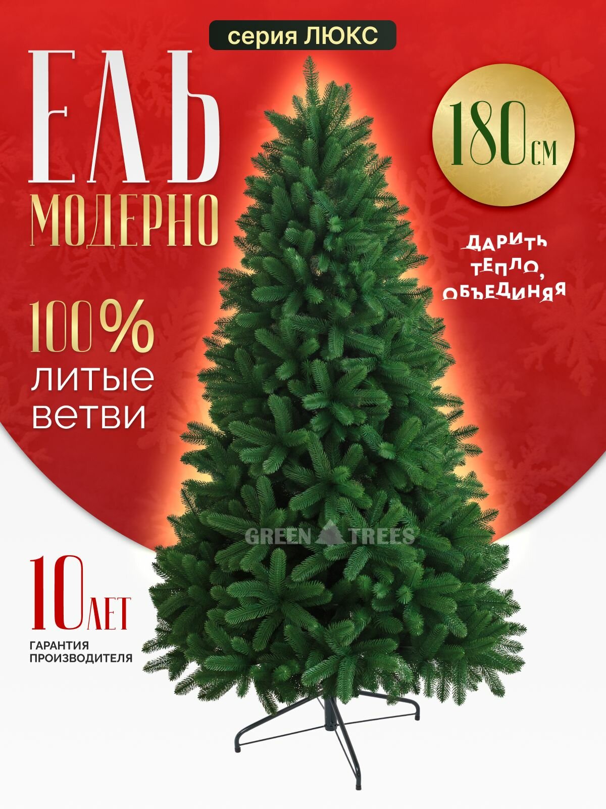 Елка искусственная новогодняя Модерно GREENTREES 180 см, 100% литая ель