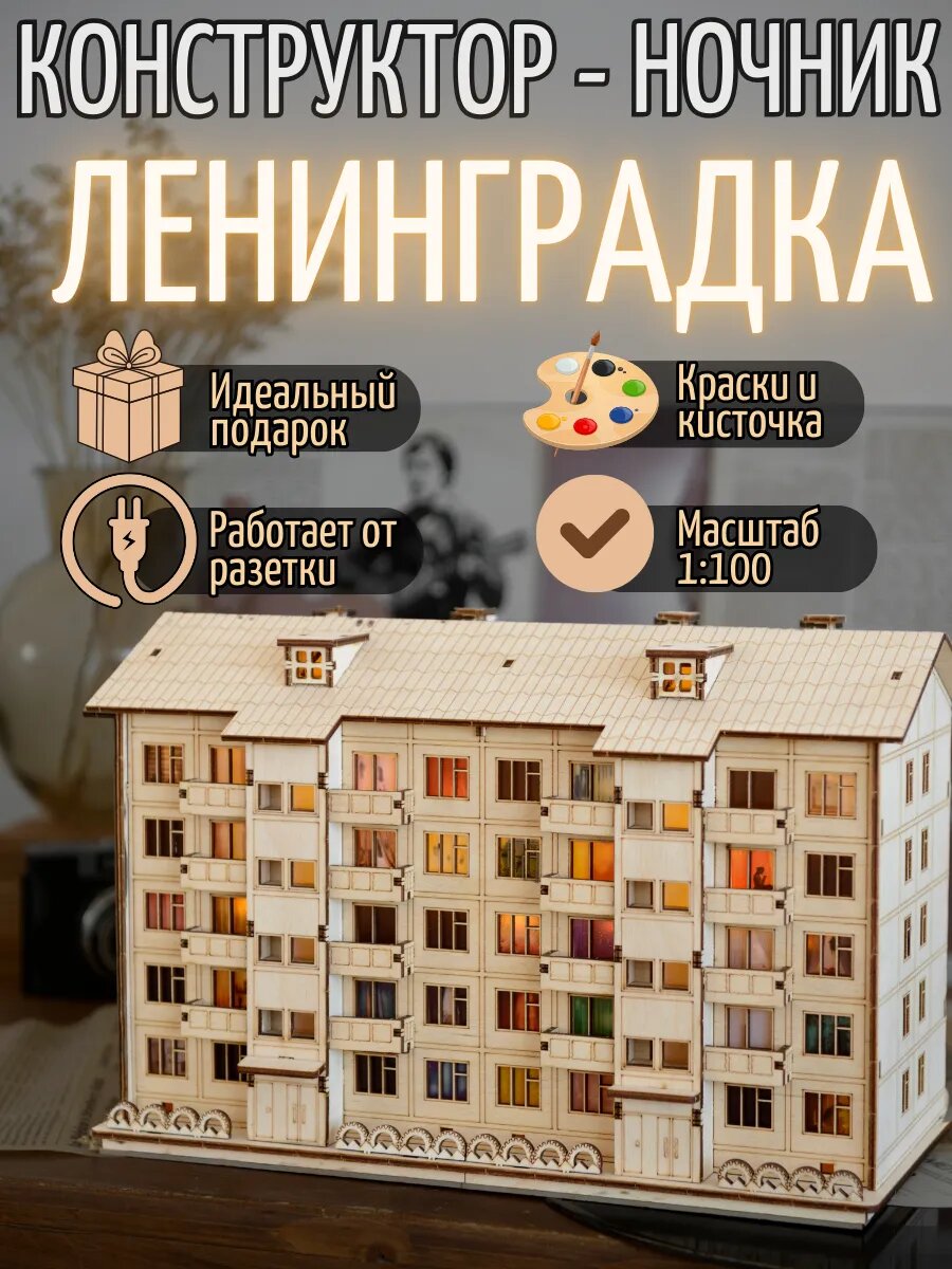 Конструктор TIME TO TRY "Ленинградка", 178 элементов, дерево, светодиодные лампы, упаковка