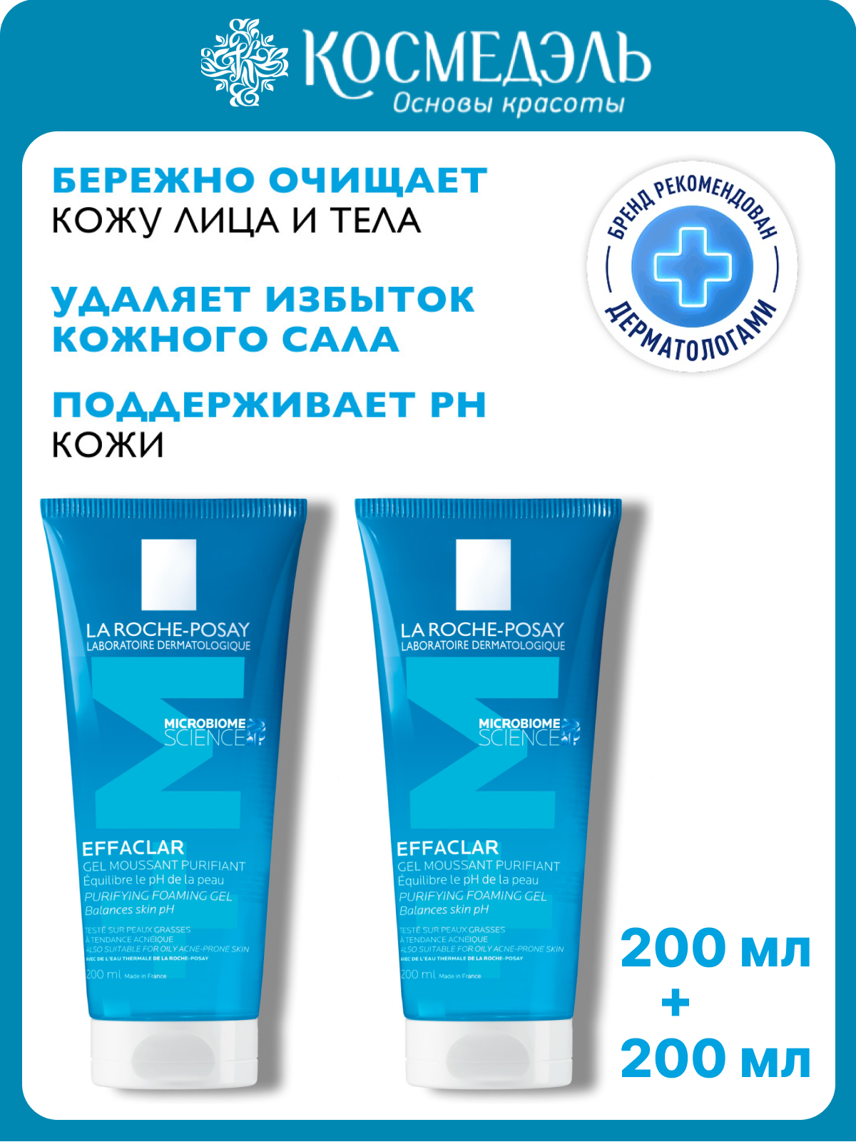 La Roche-Posay Набор Очищающий пенящийся гель для жирной чувствительной кожи, 200 мл х 2 шт