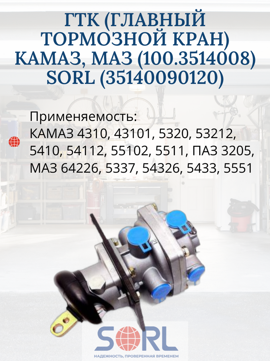ГТК (главный тормозной кран) КАМАЗ, МАЗ (100.3514008) SORL (35140090120)