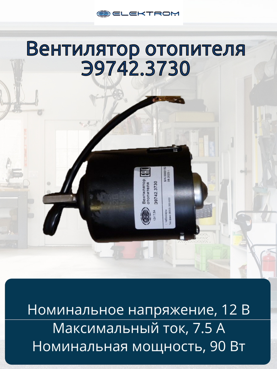 Электровентилятор Э9742.3730 от Электром, для отопления, 1 шт