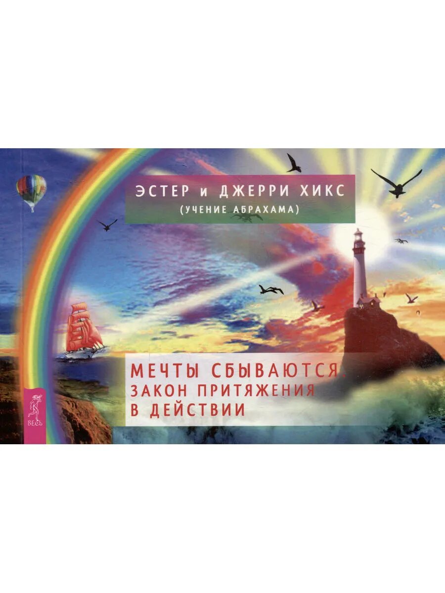 Мечты сбываются. Закон Притяжения в действии (брошюра)