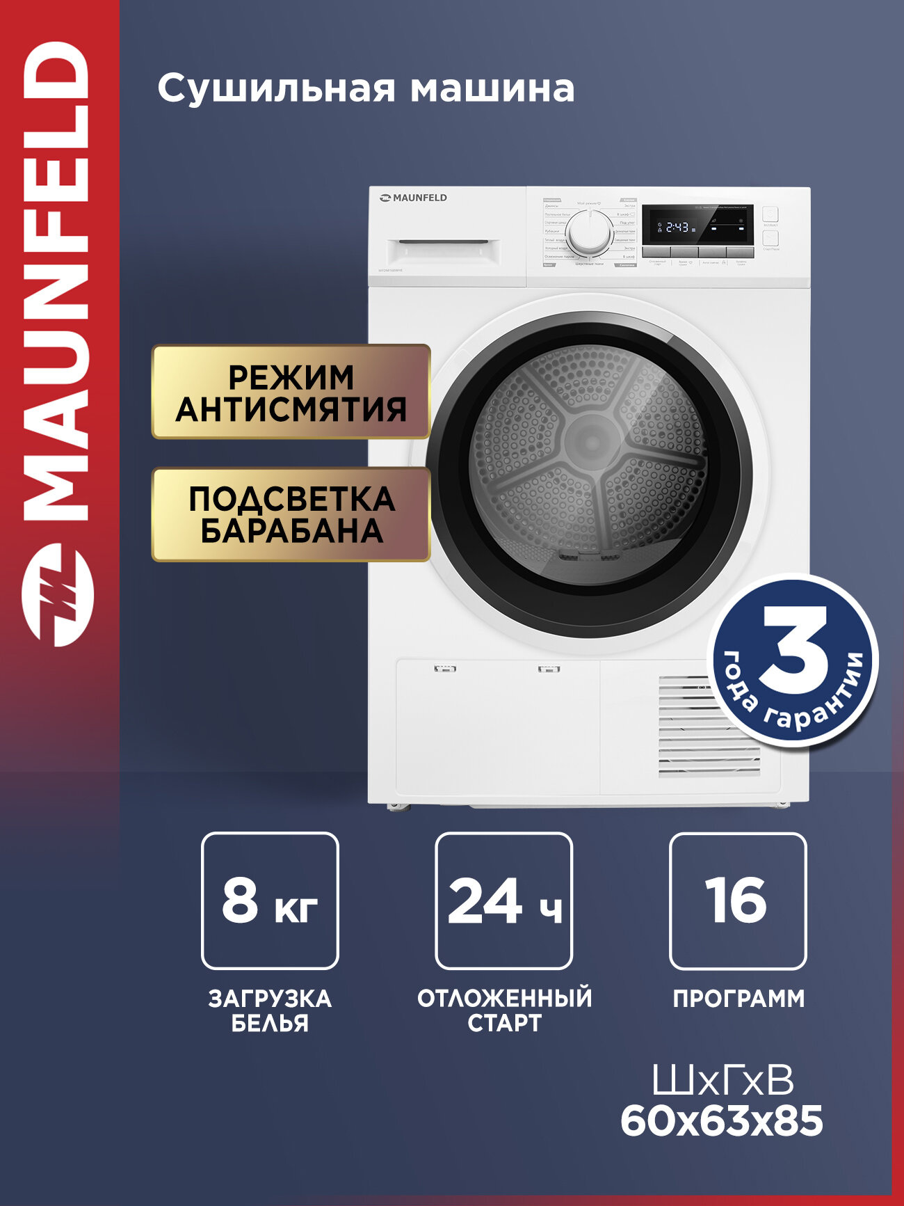 Сушильная машина MAUNFELD MFDM168WHE автомат, 16 программ для сушки белья, 8 кг