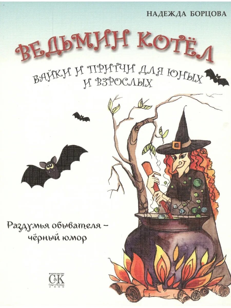 Ведьмин котел. Байки и притчи для юных и взрослых. Раздумья