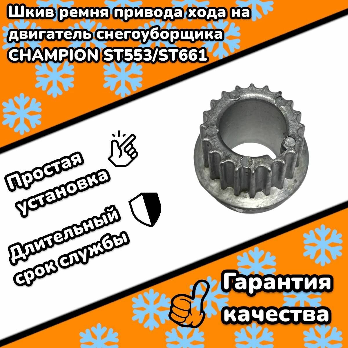 Шкив ремня привода хода на двигатель снегоуборщика CHAMPION ST553/ST661